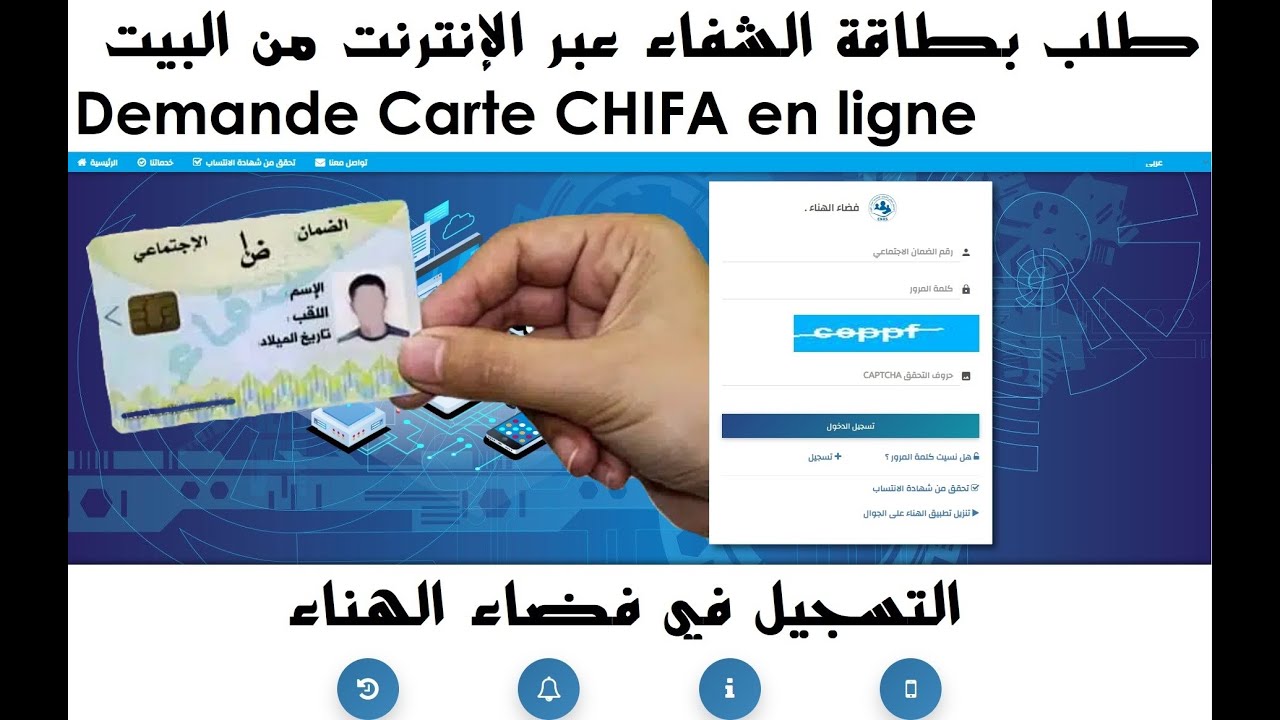 طلب بطاقة الشفاء عبر الإنترنت بكل سهولة وفتح حساب في فضاء الهنا Demande ...