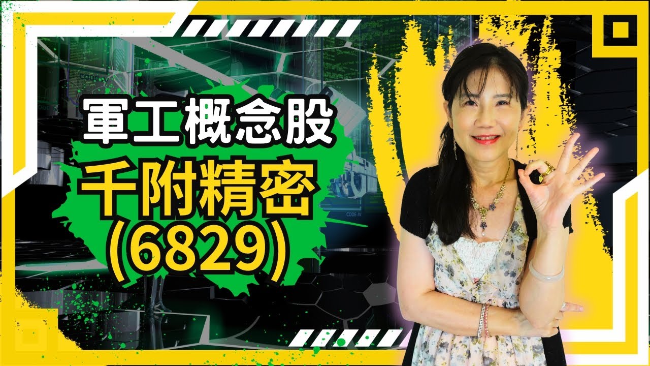 軍工概念股~千附精密(6829) - YouTube