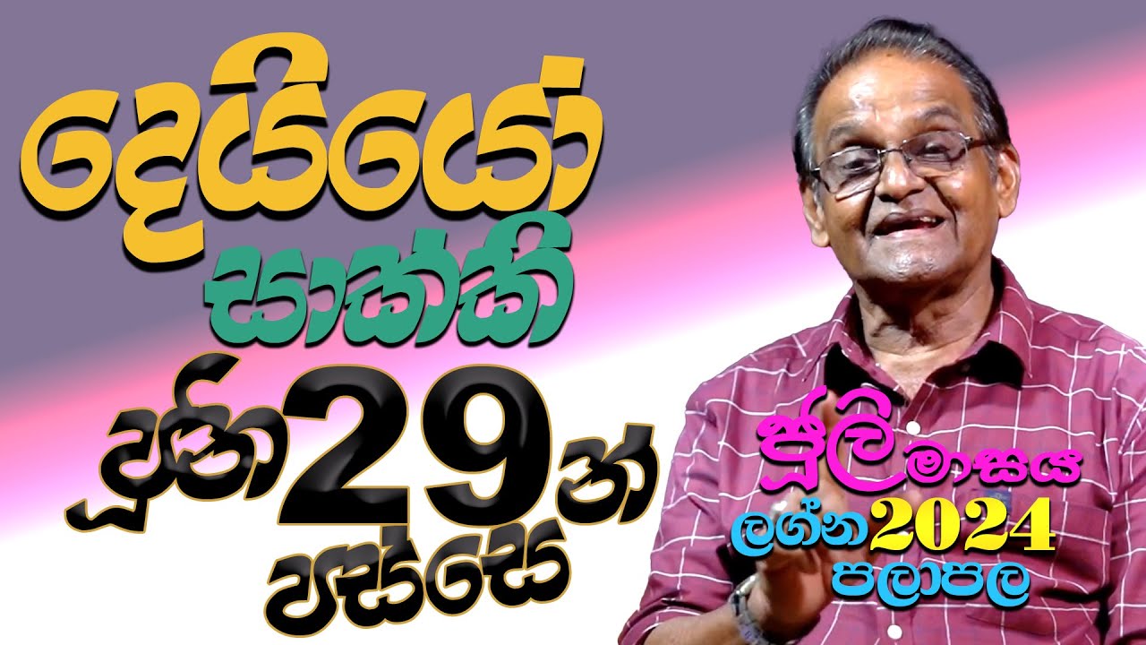 ජුනි 29 න් පස්සේ දෙයියෝ සාක්කි 🤔 වෙන්න යන දේ Y M K Yapa