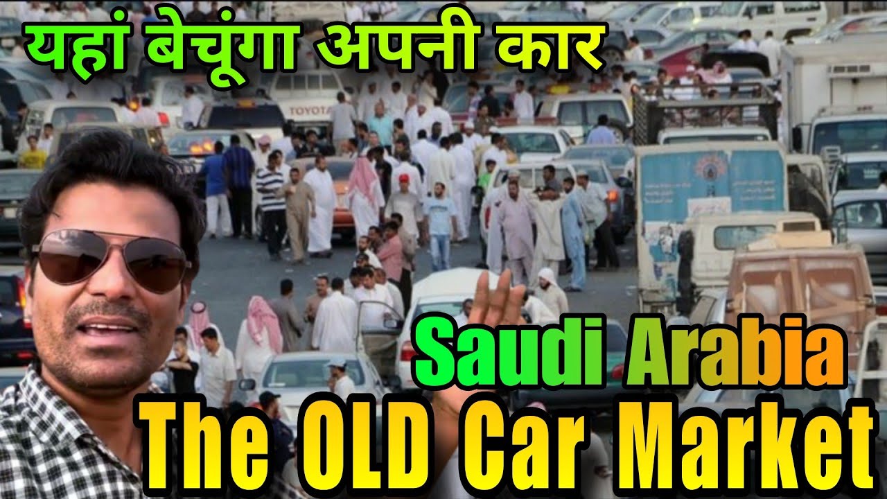 आज बेचूंगा अपनी कार / Old Car 🚙 Market in Saudi Arabia 🇸🇦/ second hand ...