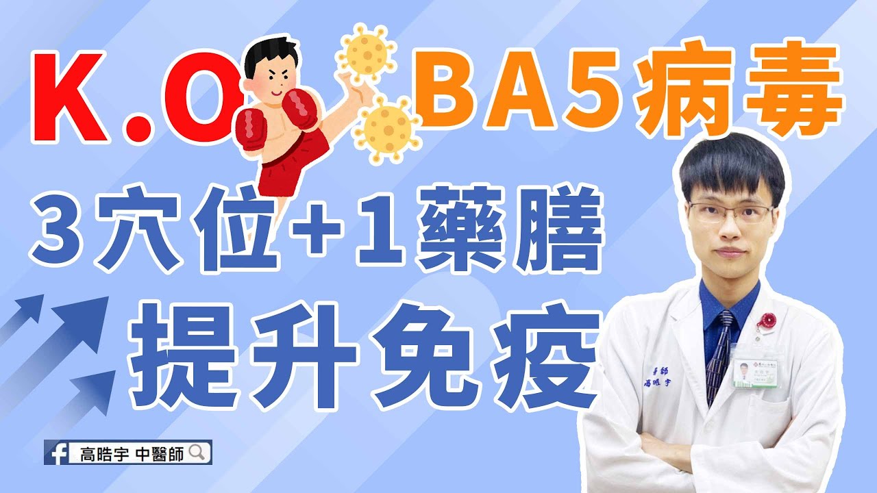 【BA.4 BA.5 有何症狀，三穴位一藥膳增強免疫力】#確診高峰期 #高醫師說 #疫情 #ba4 #ba5 - YouTube