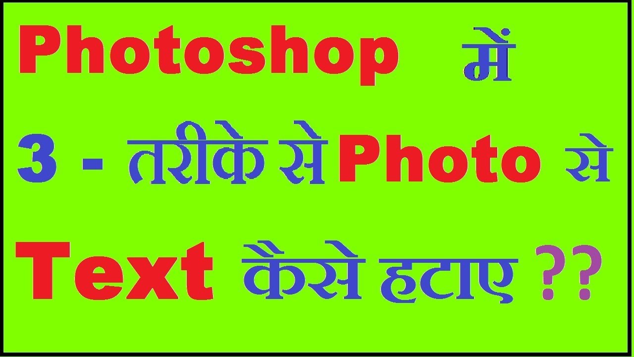 3 Ways To Remove Text From Photo Or Image In Adobe Photoshop In Hindi 3-ways-to-remove-text-from-photo-or-image-in-adobe-photoshop-in-hindi