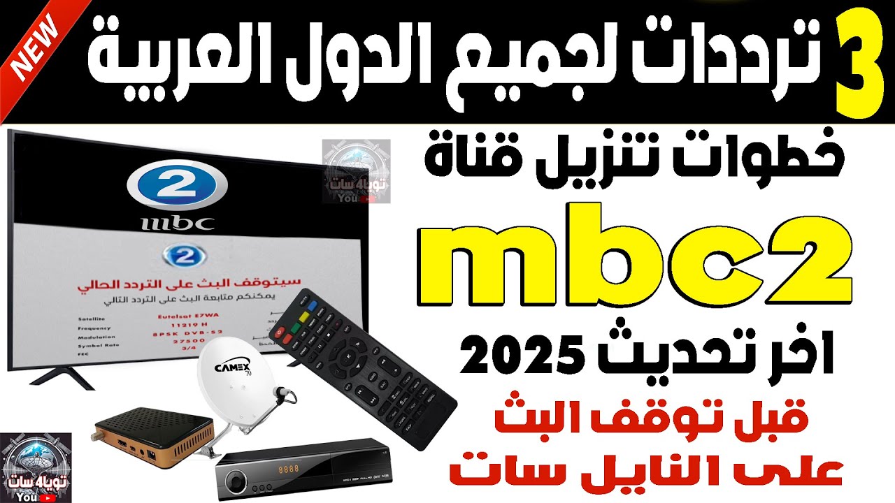 تردد mbc2 الجديد 2025 على نايل سات - اضافة تردد ام بي سي 2 - تردد mbc 2 - تردد ام بي سي2 - قناة ...
