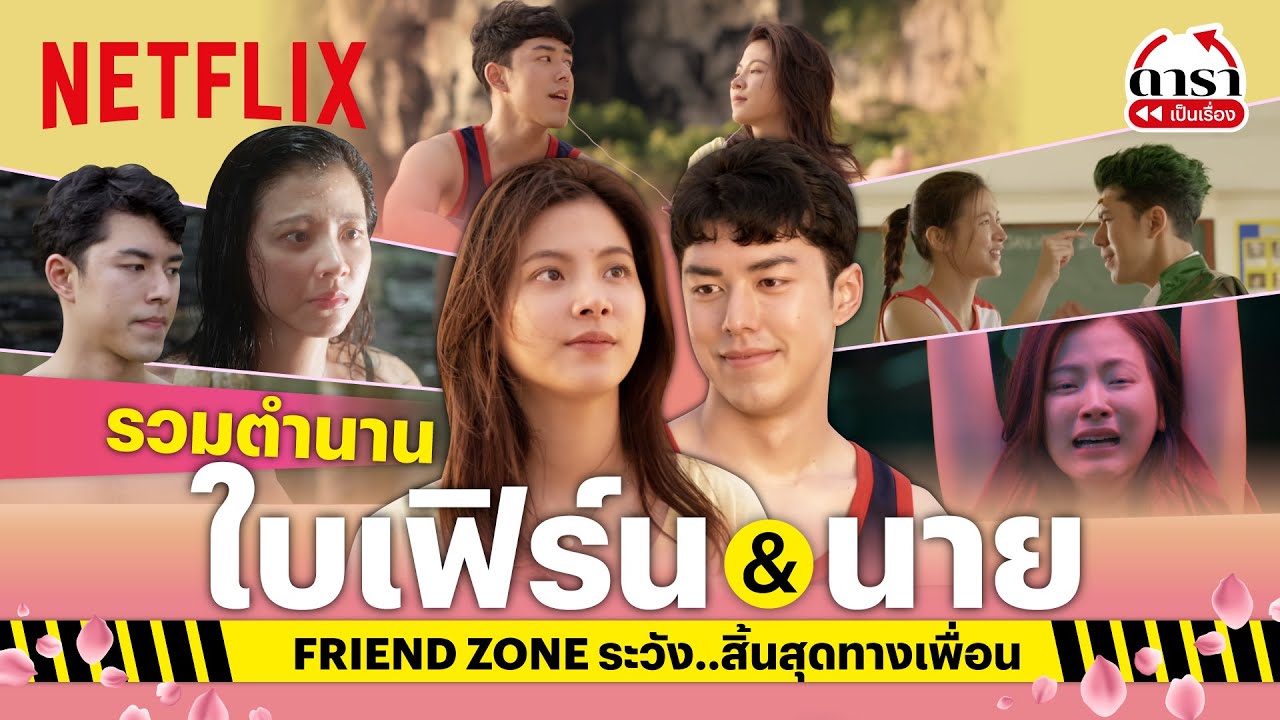 รวมฉาก ‘ใบเฟิร์น & นาย ณภัทร ’ Friend Zone ระวัง..สิ้นสุดทางเพื่อน หวาน ...
