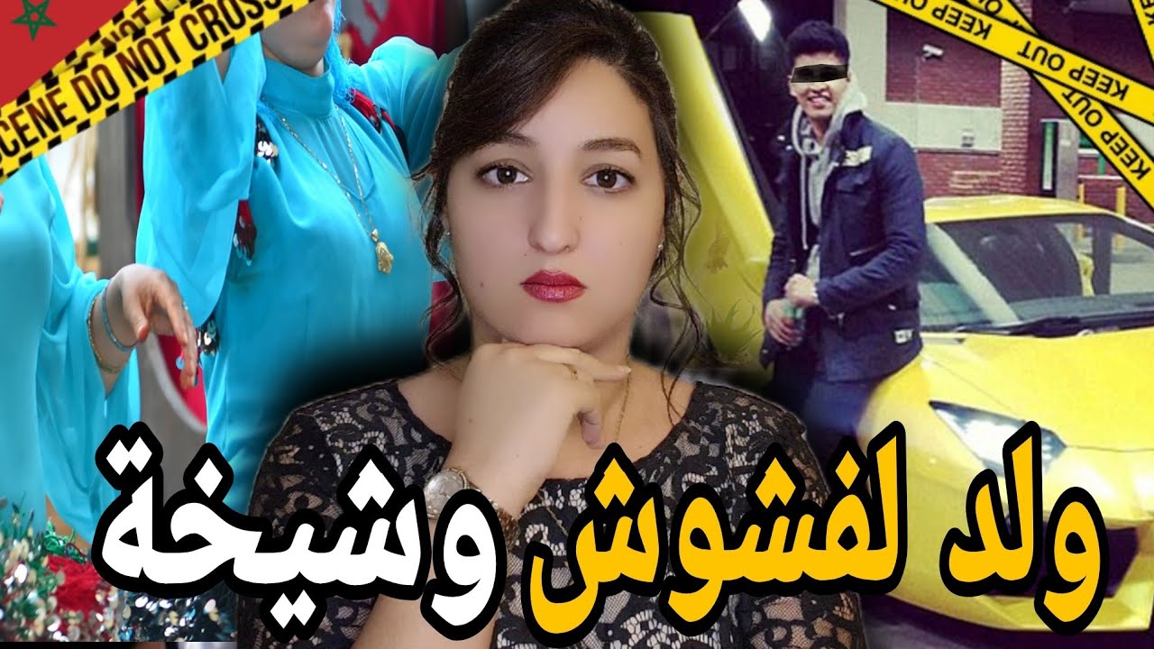 قضية ولد لفشوش🇲🇦لي ضيعات ليه الشيخة حياتو😱 حقاش مدارش داكشي لي بغات🚫 مع