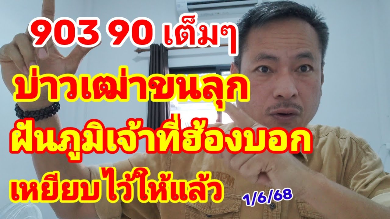 903-90เต็มๆ บ่าวเฒ่าขนลุก ฝันภูมิเจ้าที่ฮ้องบอก เหยียบไว้ให้แล้ว 1/6/68 - YouTube