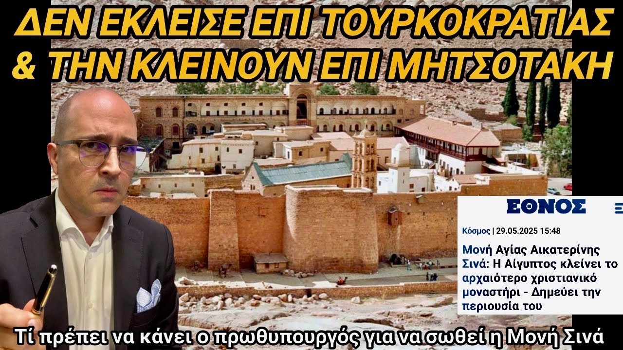 Ταπεινώνουν Ελληνισμό και Ορθοδοξία! Η Αίγυπτος κλείνει τη Μονή Αγ ...