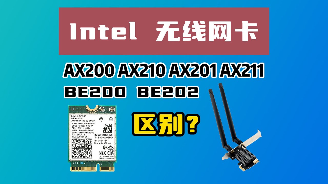 intel的这六种WIFI无线网卡的区别？还需要注意接口不要买错了，尤其是CNVio的M2和另外的M2 - YouTube