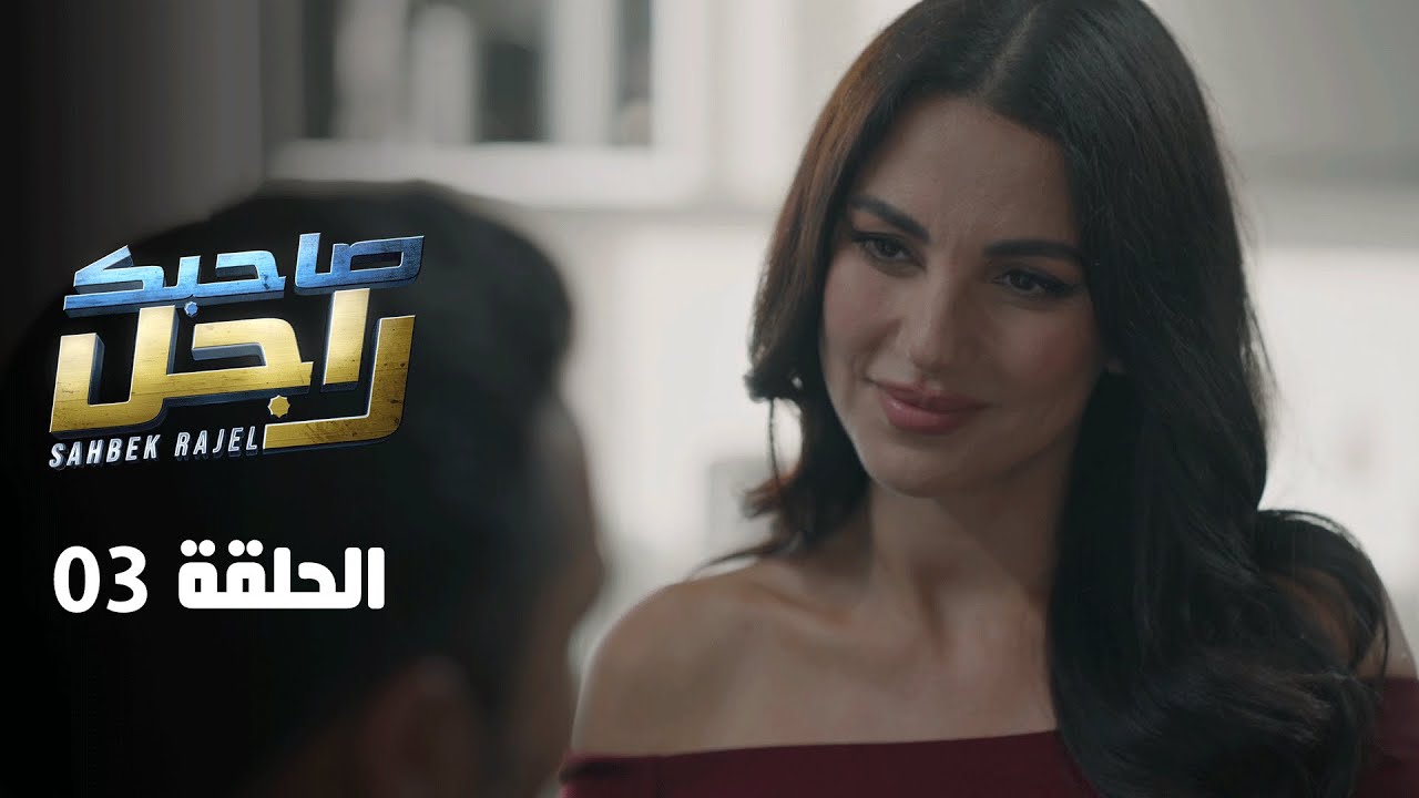 EP 03 Sahbek Rajel | الحلقة 03 | صاحبك راجل | Offert par Raksha.tn ...
