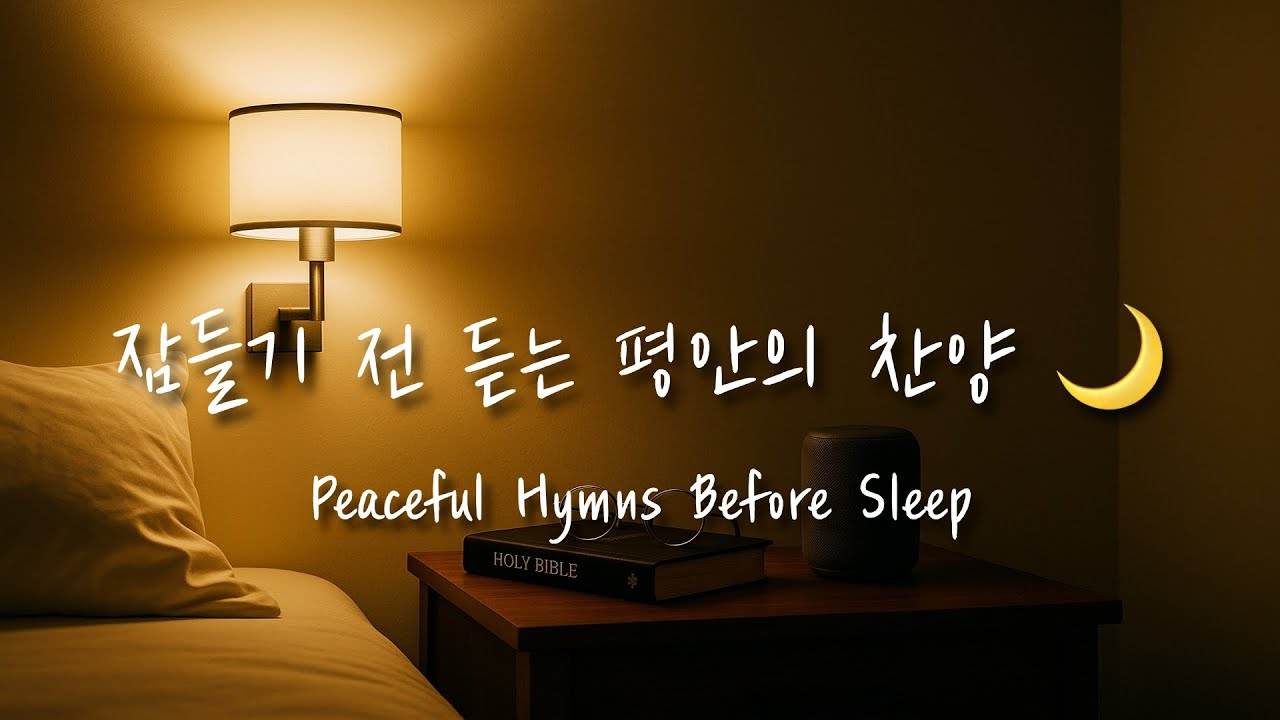 1시간 연속 찬양 기도하며 잠드는 밤 🙏 잠자기 전 듣는 힐링 찬양 💤 Youtube