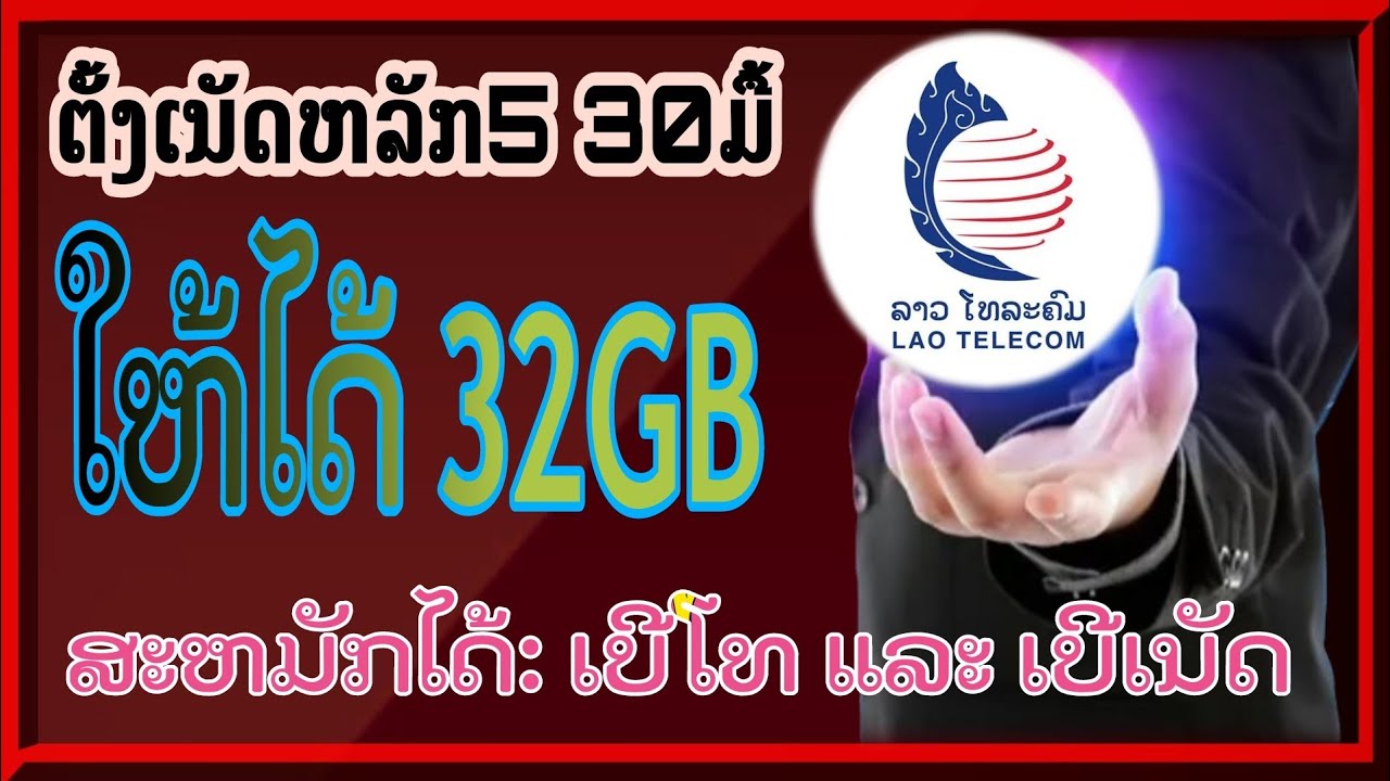 ວິທີຕັ້ງເນັດຫຼັກ5 Lao Telecom | ສອນຕັ້ງເນັດຫລັກ5 | ຕັ້ງເນັດຫລັກ5 30ມື້ ...