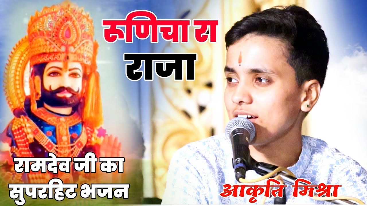 रूणिचा रा राजा - आकृति मिश्रा | बाबा रामदेव जी का सुपरहिट भजन | ramdev ...