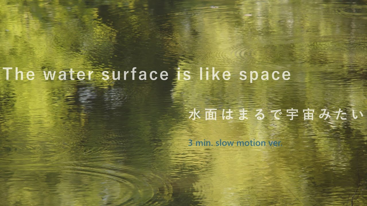水面はまるで宇宙みたい The water surface is like space 3分間ゆったりとした気分に - YouTube
