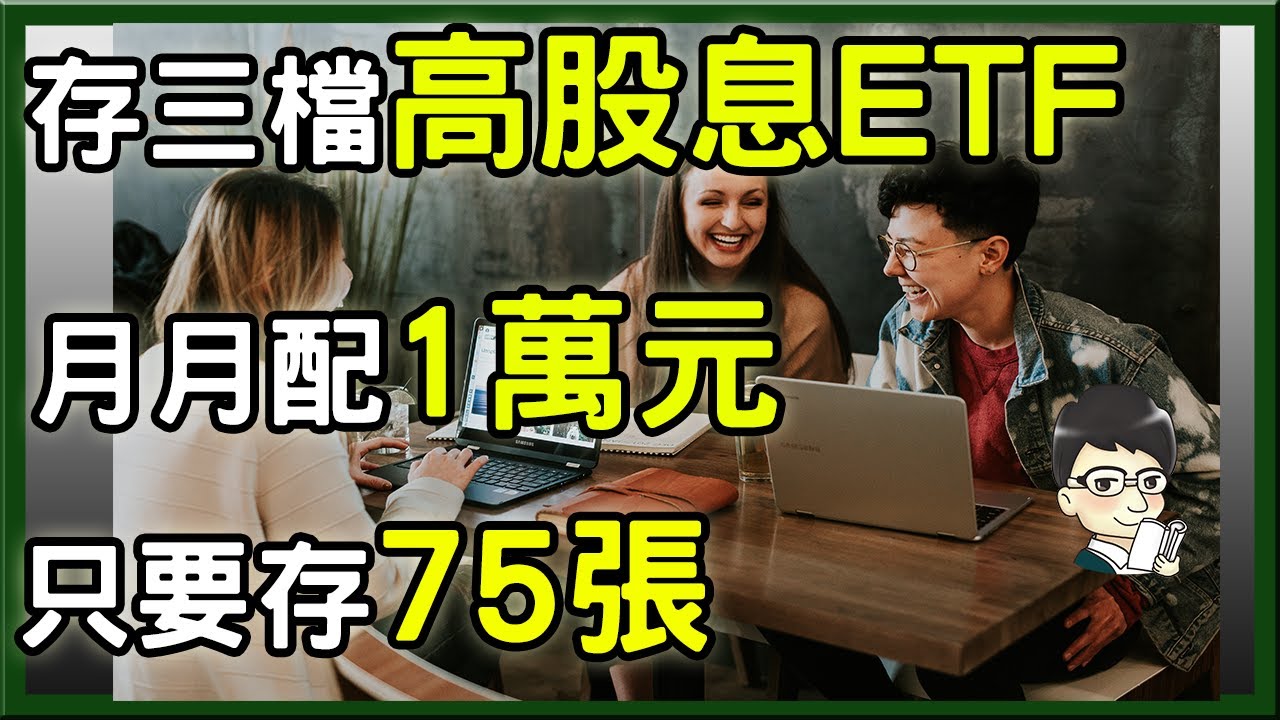 月月配00878、00713、0056 最實用資料｜存這三檔優質高股息ETF只要75張，月月配1萬元，高股息穩穩配｜哪一檔是績優股，報酬最高?│ - YouTube