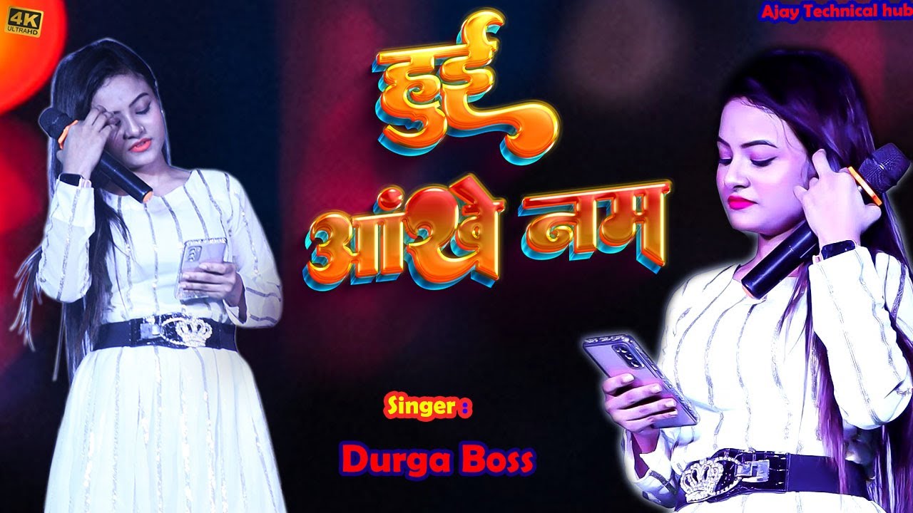 हुई आंख नम । durga boss stage show । hui aankh nam । durga bose #durga ...