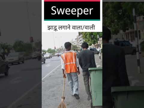 Sweeper meaning in Hindi ||Sweeper का हिंदी मतलब || #englishmedium # ...