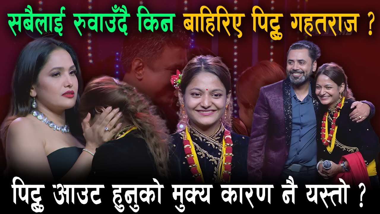 सबैलाई रुवाउँदै किन बाहिरिए पिट्टु गहतराज ?पिट्टु आउट हुनुको मुक्य कारण नै यस्तो ? Pitu Gahatraj ...