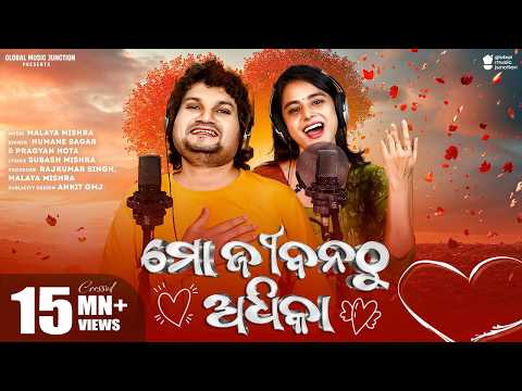 Mo Jibanathu Adhika | New Odia Romantic Song | Humane Sagar , Pragyan Hota | Malaya Mishra | GMJ