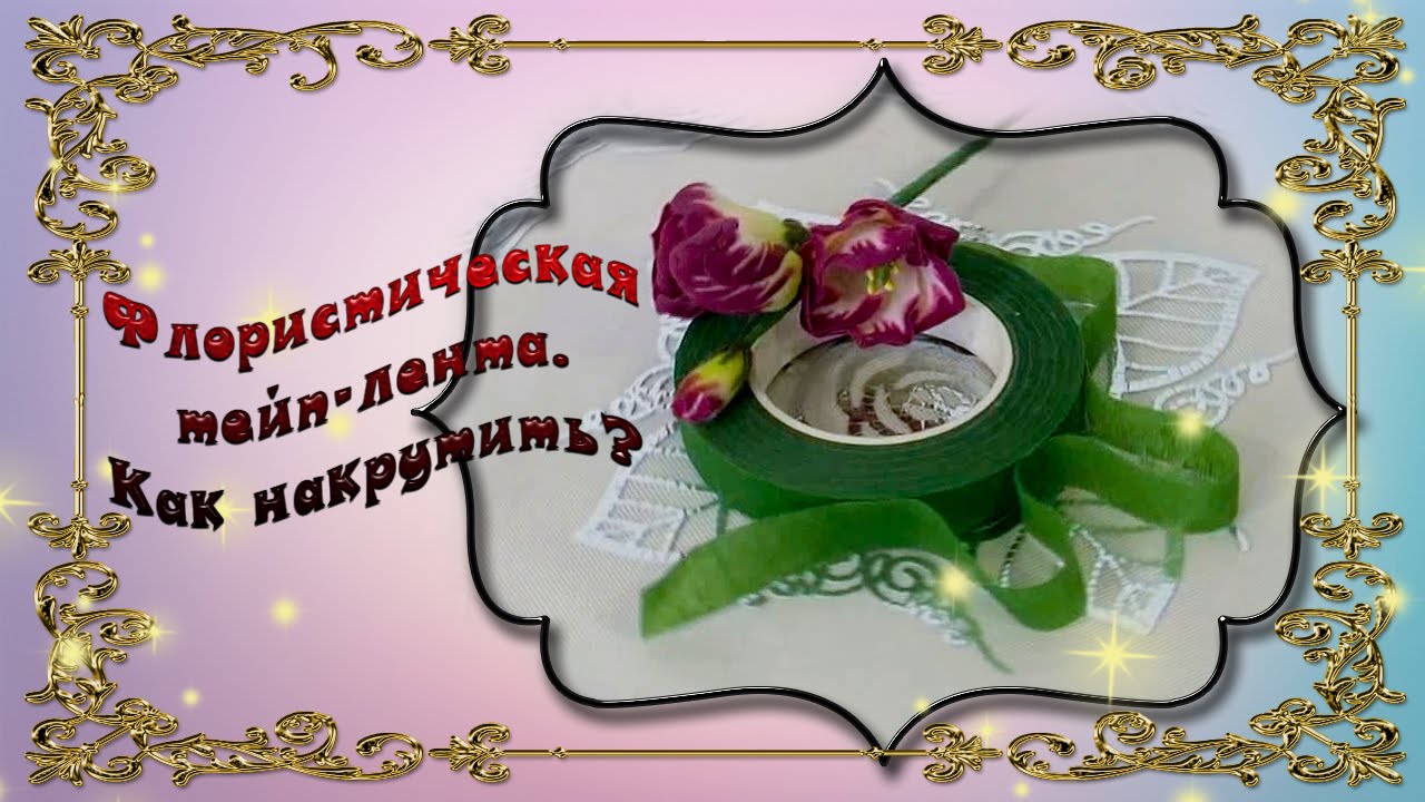 Тэйп лента флористическая: проблема накручивания - YouTube