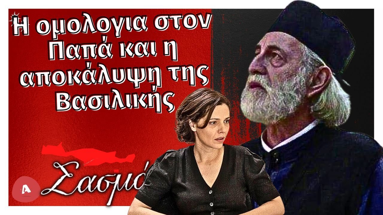 Σασμός - Η ομολογία στον Παπά και η αποκάλυψη της Βασιλικής - YouTube