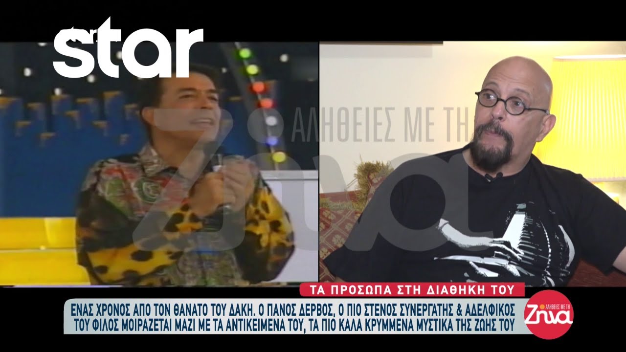Ένας χρόνος από τον θάνατο του Δάκη- Ο στενός του φίλος Πάνος Δέρβος ...