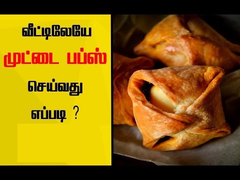 முட்டை பப்ஸ்😋 | Egg pups recipe in Tamil | Muttai paps in Tamil 😋 - YouTube