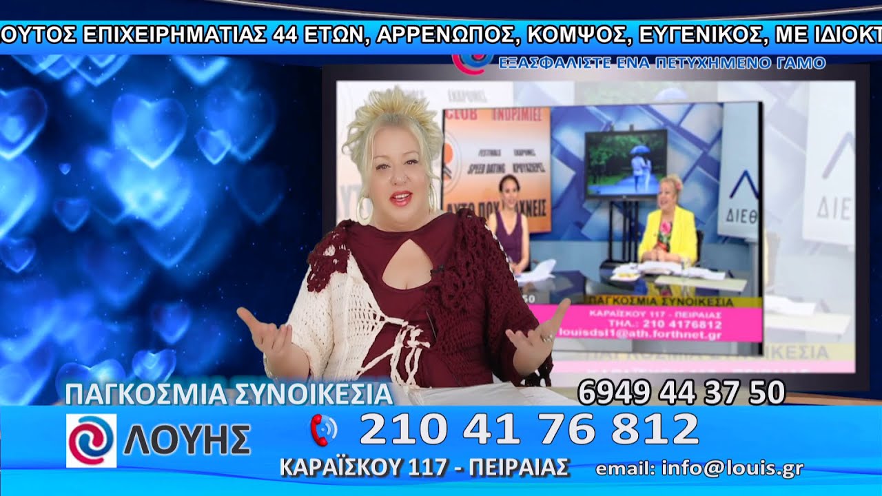 ΚΟΣΜΟΣ ΓΕΜΑΤΟΣ ΟΝΕΙΡΑ ΚΟΙΝΩΝΙΑ ΕΥΤΥΧΙΣΜΕΝΗ! ΣΥΝΟΙΚΕΣΙΑ ΛΟΥΗΣ 6/2/2019 ...