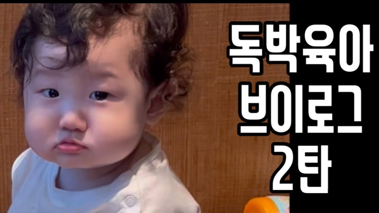 육아브이로그 남편이3박4일출장갔어요독박육아2탄최종편9개월아기와함께하는일상가족들과함께외출하기기장대게만찬옥탑방까페