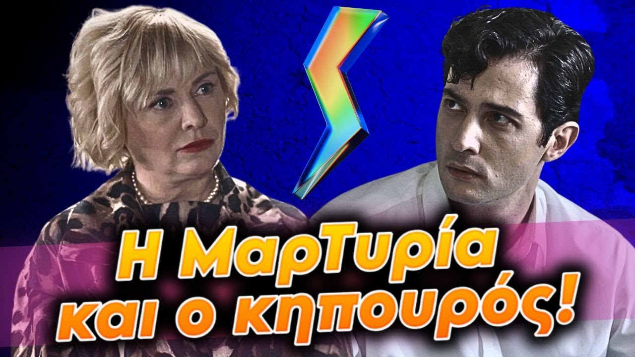 Ο παράδεισος των κυριών - Η μαρτυρία ο κηπουρός και η αλήθεια στο φώς ...