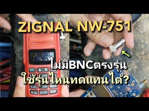 ซ่อมวิทยุสื่อสาร ZIGNAL NW-751 เปลี่ยน BNC แต่ไม่มีของตรงรุ่น ใช้รุ่นไหนแทนได้ ? - YouTube