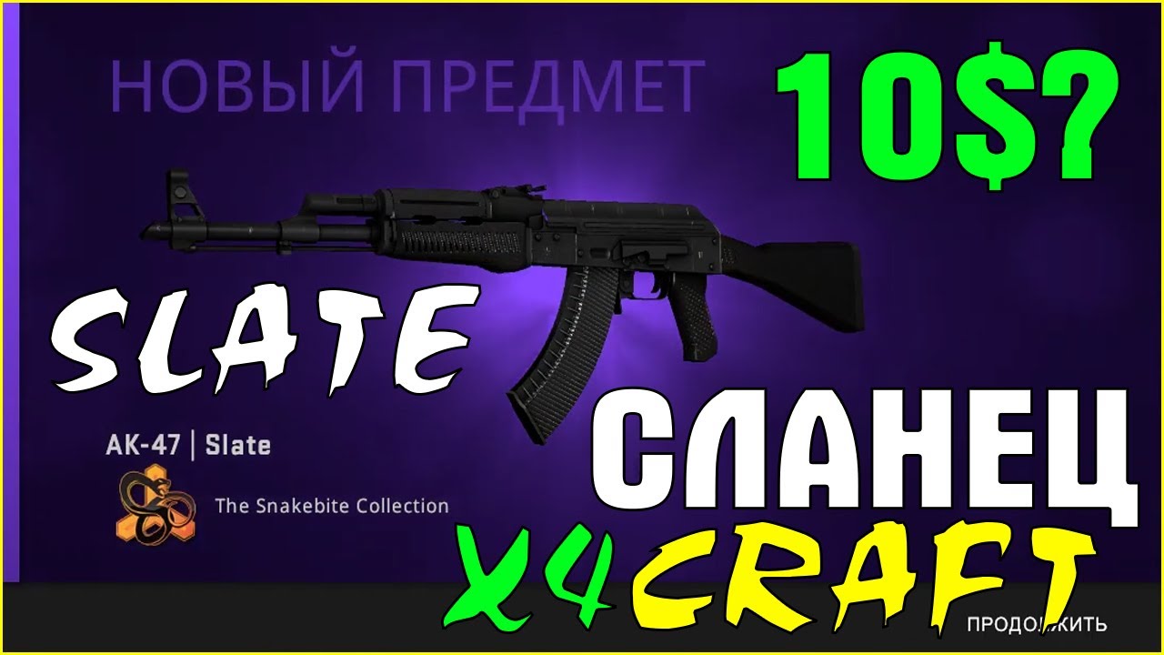 Крафт АК 47 СЛАНЕЦ Ak 47 Slate Csgo Craft 2021 ДЕШЕВЫЕ И ОКУПАЕМЫЕ