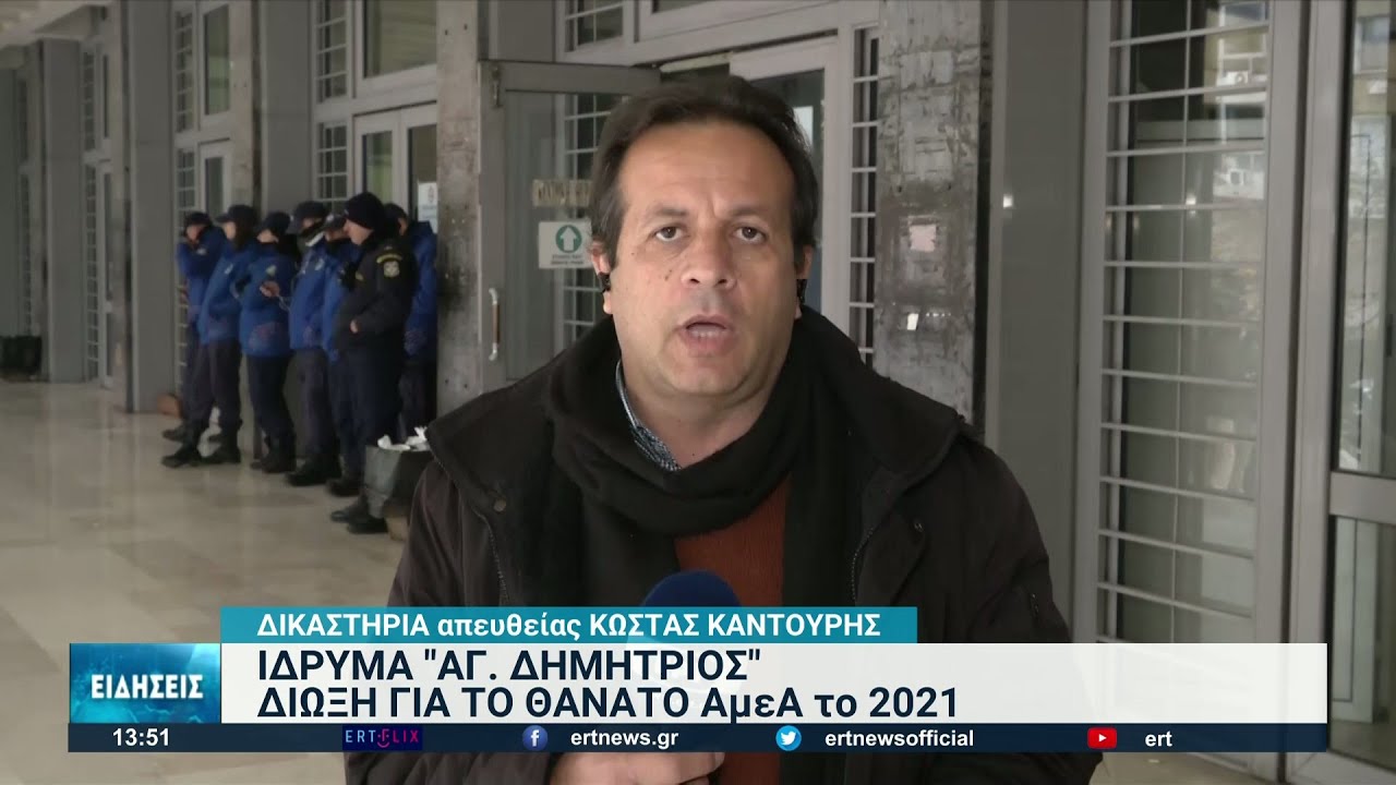 Δίωξη για θάνατο ΑμεΑ στον "'Άγιο Δημήτριο" | 29/11/2022 | ΕΡΤ - YouTube