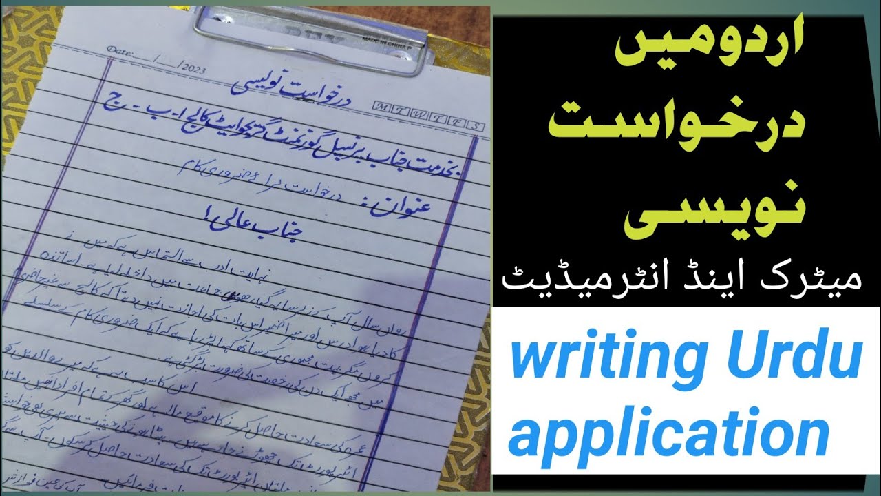 writing Urdu application!! درخواست نویسی - YouTube