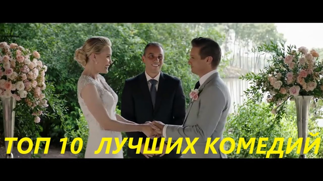 ТОП 10 ЛУЧШИХ КОМЕДИЙ - YouTube