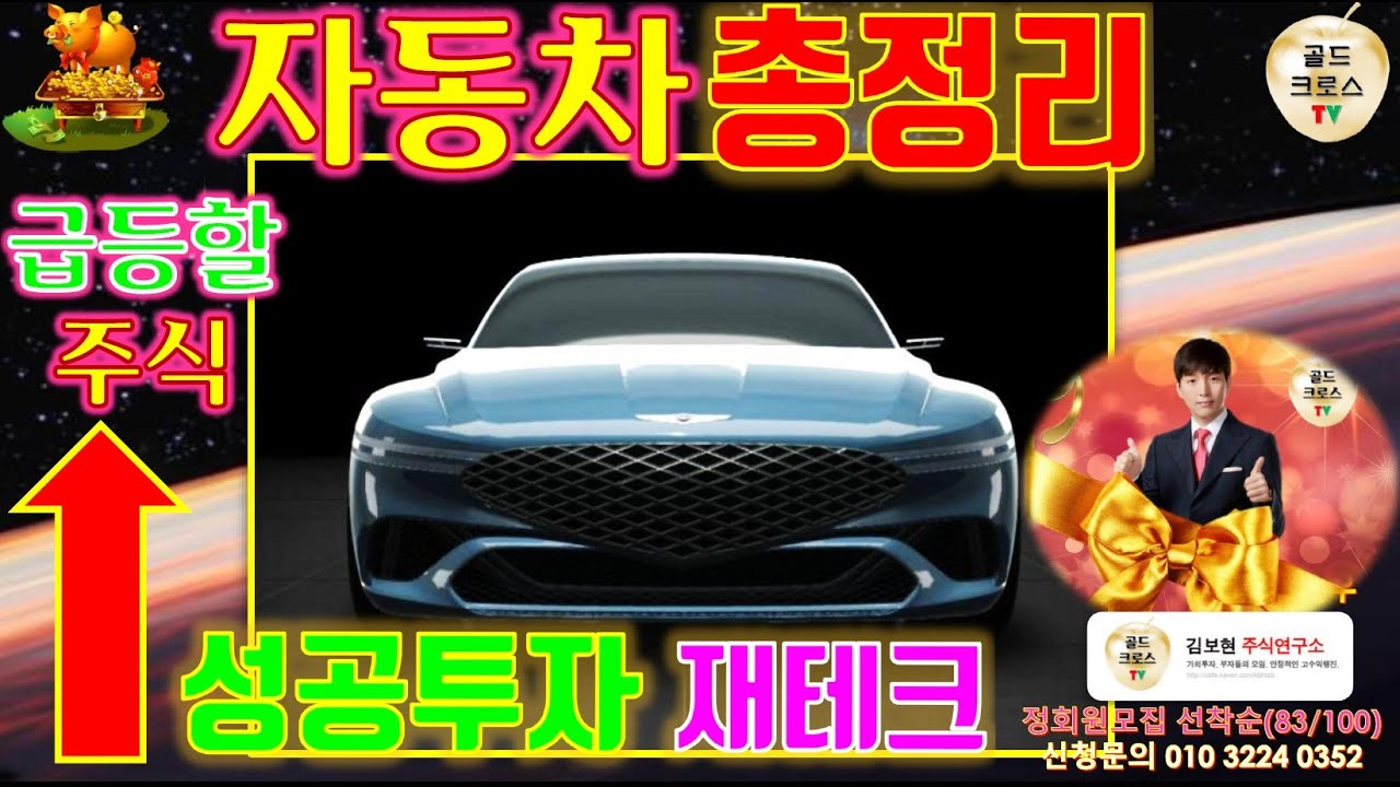 직장인 부자되기 기아 현대차 2차 상승 시작 새빗켐 78 앱클론29 화신11 주식 성공투자 황금백서 Youtube