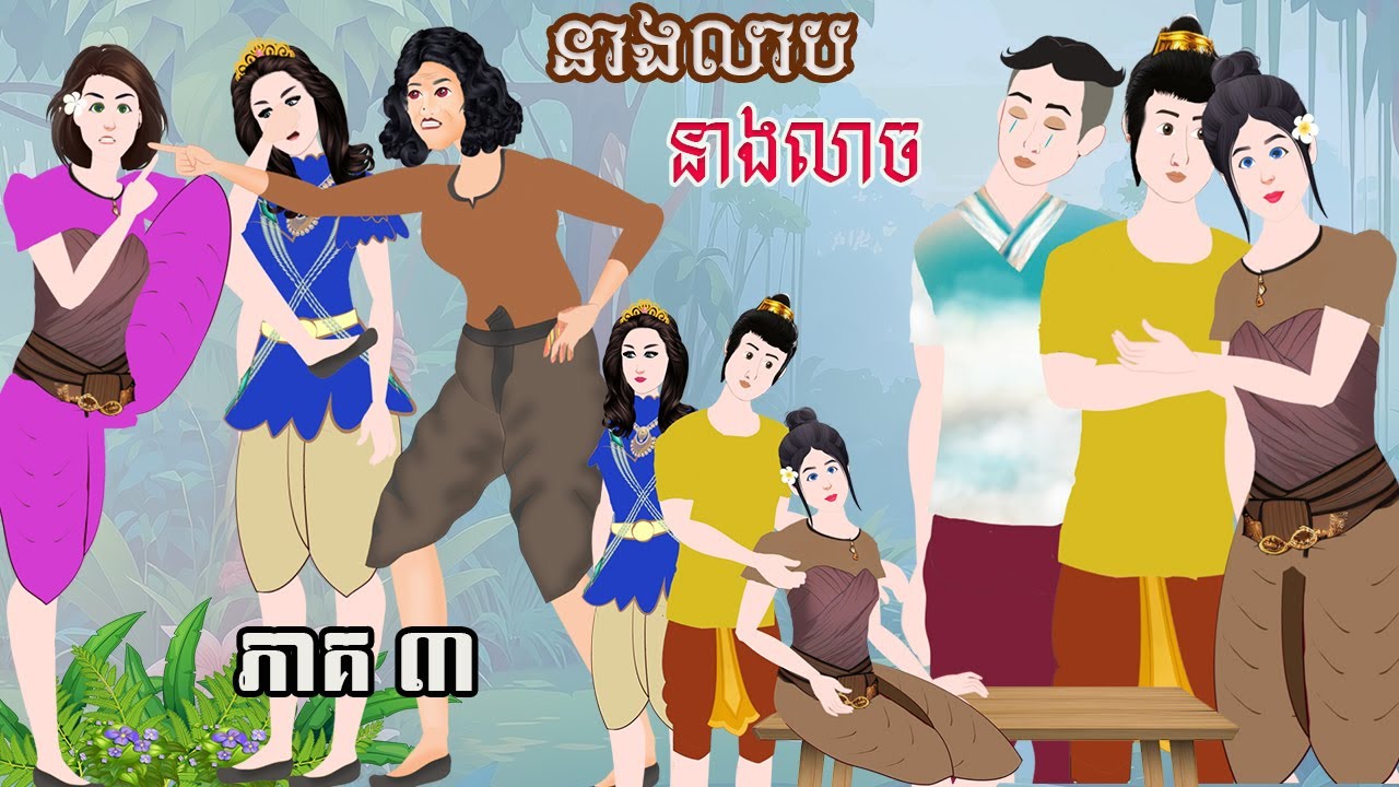 រឿង « នាងលាប នាងលាច » ភាគ ៣ Tokkata Khmer / MengHornNIEAN II 2024 - YouTube