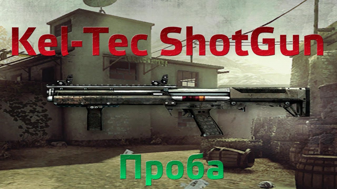 WarFace Kel-Tec ShotGun Проба на Поселке - YouTube
