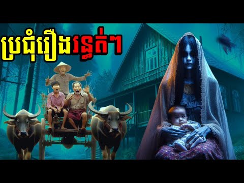 ប្រជុំរឿងរន្ធត់ៗ|Adminhann|Khmer ghost|Khmer ghost story|Khmer story ...