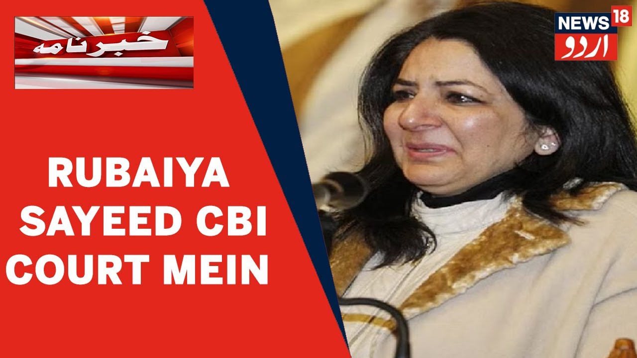Kashmir News| 1989 Rubaiya Sayeed Kidnapping Case | Jammu CBI Court ...