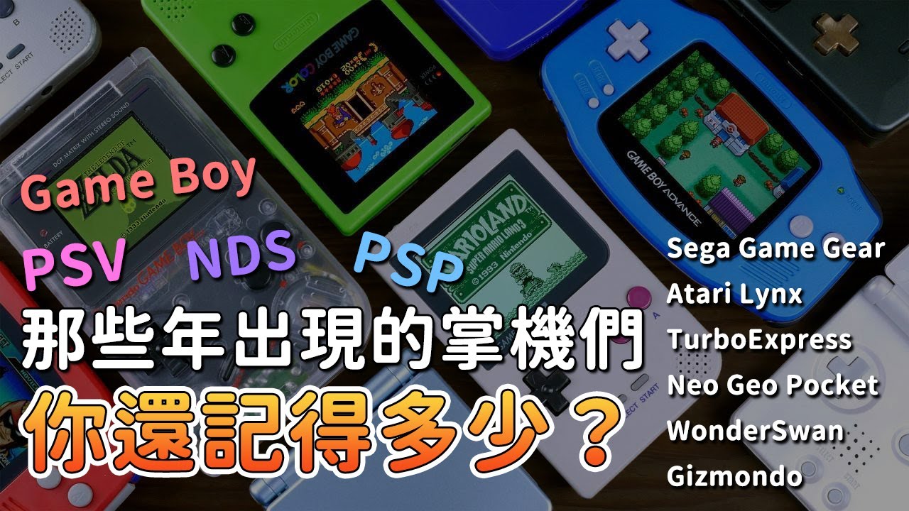 《GBA》《PSV》《NDS》《PSP》你還記得多少！那些年出現的掌機們 - YouTube