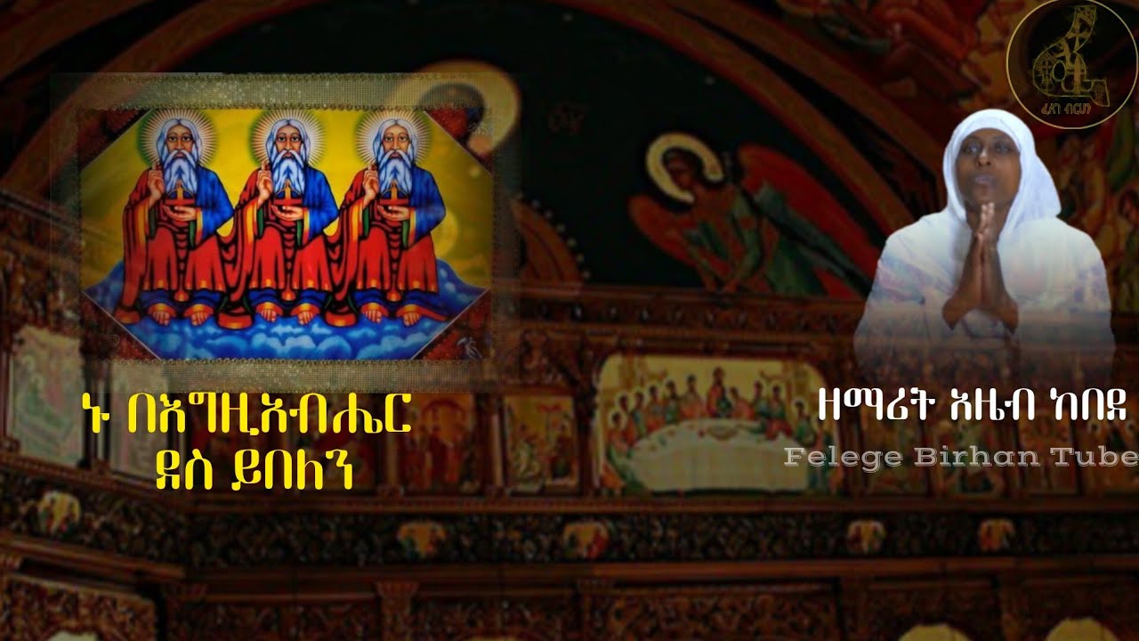 ኑ_በእግዚአብሔር_ደስ_ይበለን || ዘማሪት_አዜብ_ከበደ || Nu_beigziabher_zemarite_Azeb ...