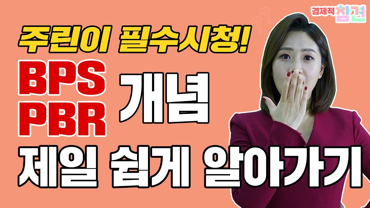 [주린이 Q&A] 주린이 필수시청! BPS, PBR 개념 제일 쉽게 알아가기! #주린이 #주린이선생님 #주식 #이슈분석 #재테크 #BPS #PBR #삼성전자 #개념정리 ...