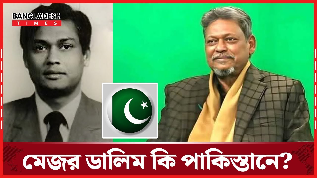 কোন দেশে আছেন মেজর ডালিম? | Major Dalim | Bangladesh Times - YouTube