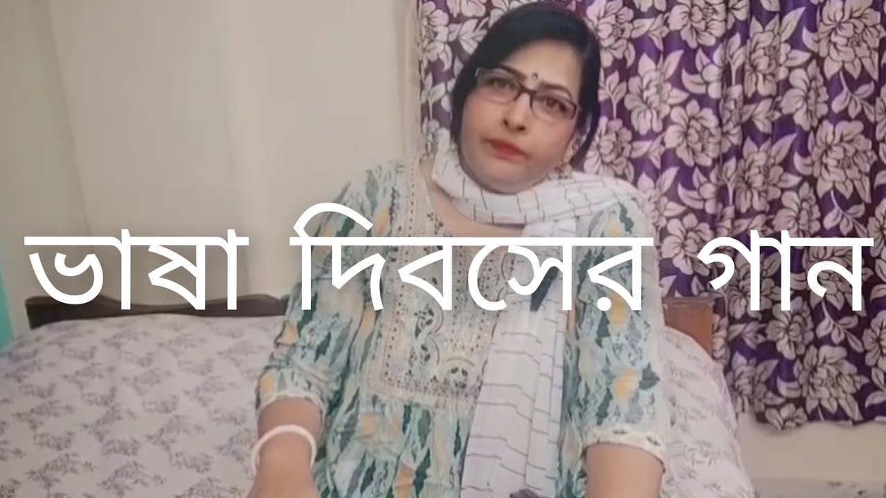 বাংলা ভাষা দিবসের গান।Bangla vasa Diboser Gan। সঙ্গীতে - কৃষ্ণা দাস ...