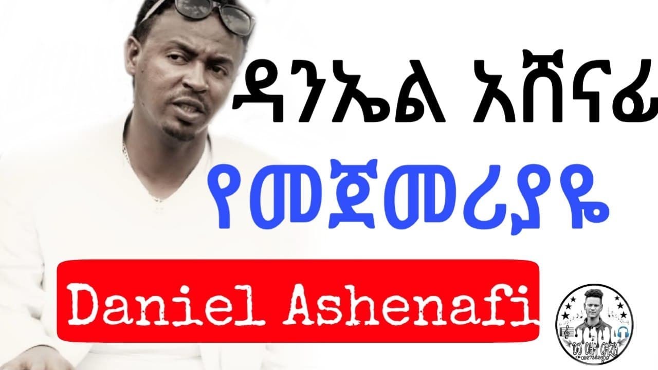 Daniel Ashenafi - Yemejemeriyaye | ዳንኤል አሸናፊ - የመጀመሪያዬ - YouTube