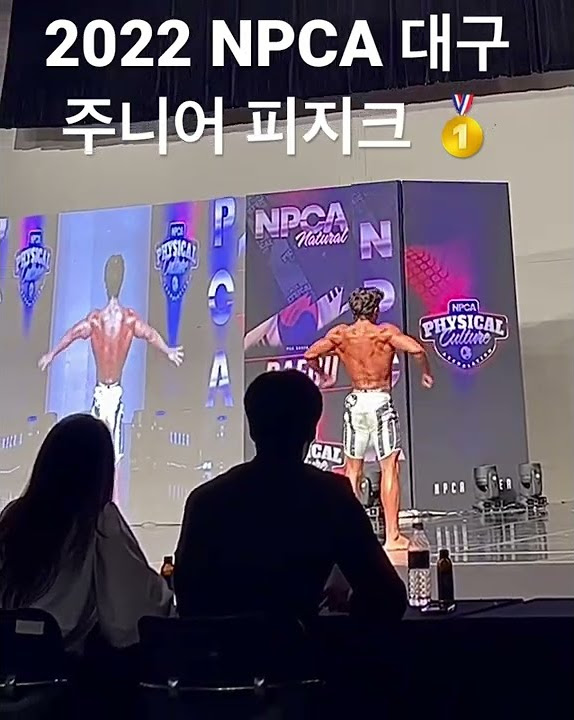 npca대구 주니어 피지크 1위 개인포징 #npca #npca대구 - YouTube