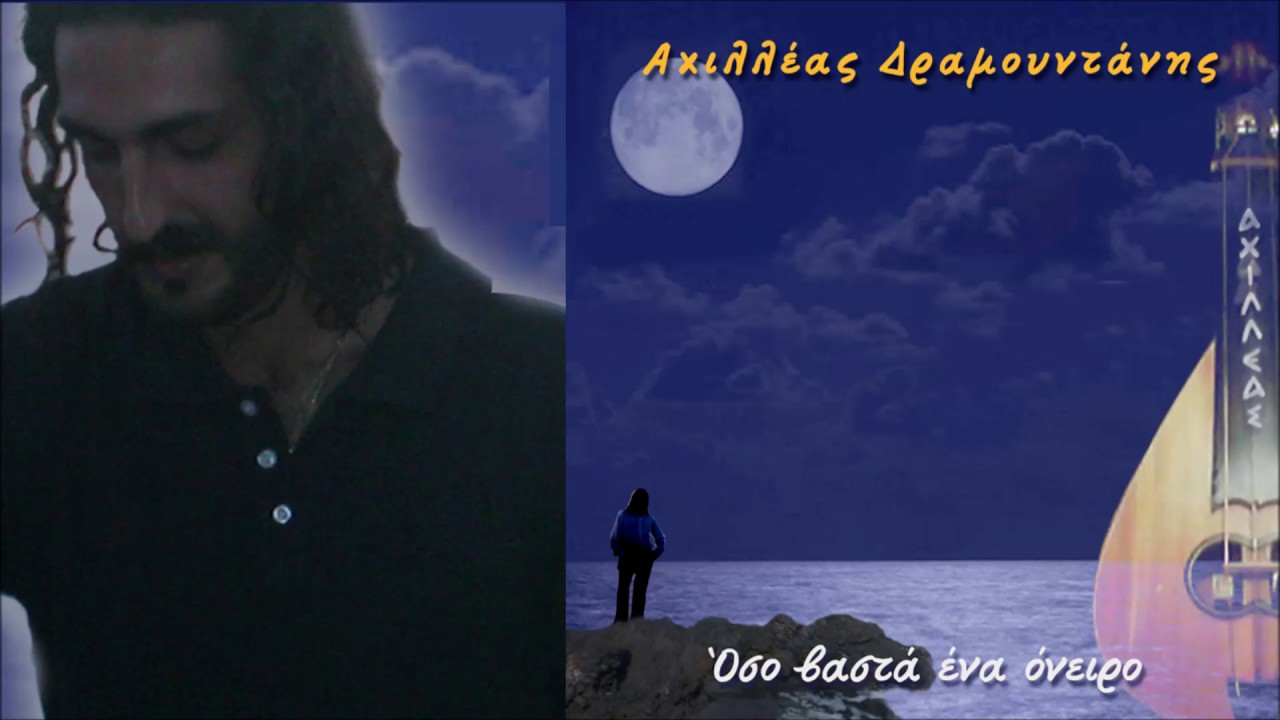 ΑΧΙΛΛΕΑΣ ΔΡΑΜΟΥΝΤΑΝΗΣ - Σ' ΑΓΑΠΩ ΠΑΝΑΘΕΜΑ ΣΕ (ΜΠΑΛΛΟΣ) | Official Audio ...