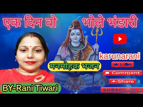 एक दिन वो भोले भंडारी | मनमोहक भजन | शिव भजन | Sing by | Rani Tiwari ...
