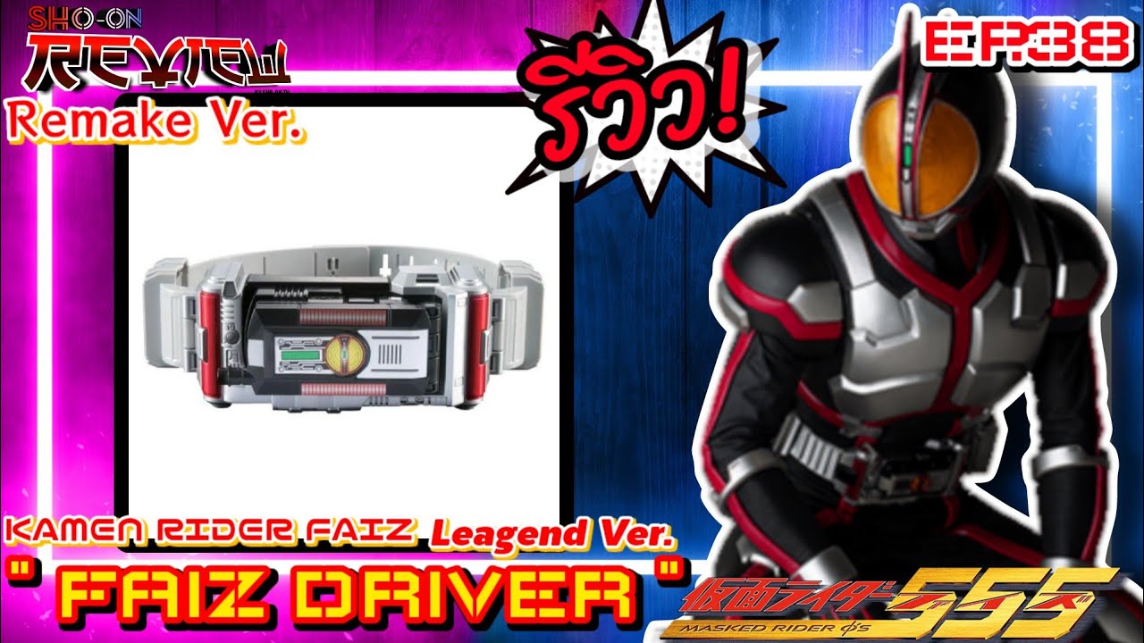 รีวิวเข็มขัดแปลงร่างไรเดอร์ไฟซ์รีเจ้นท์ Faiz driver Legend 2009 sho-on Review - ep.38 Remake Ver ...