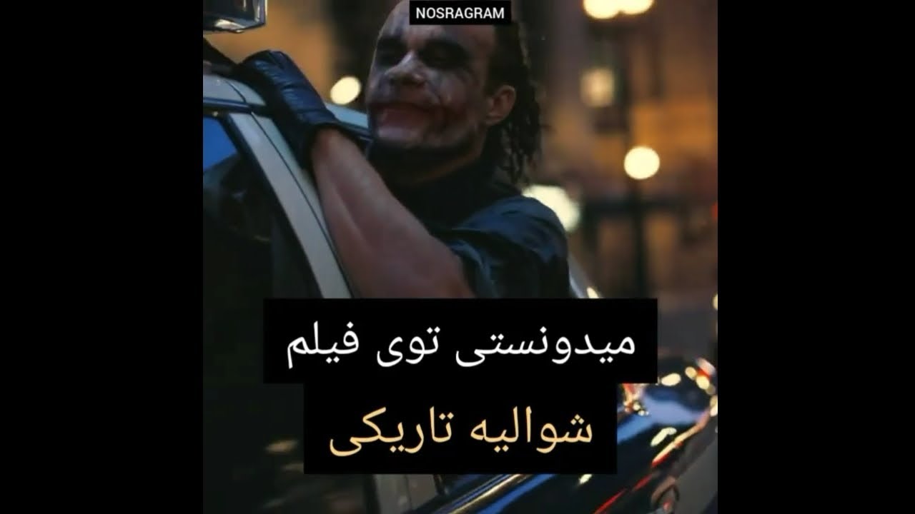 میدونستی توی فیلم شوالیه تاریکی Youtube